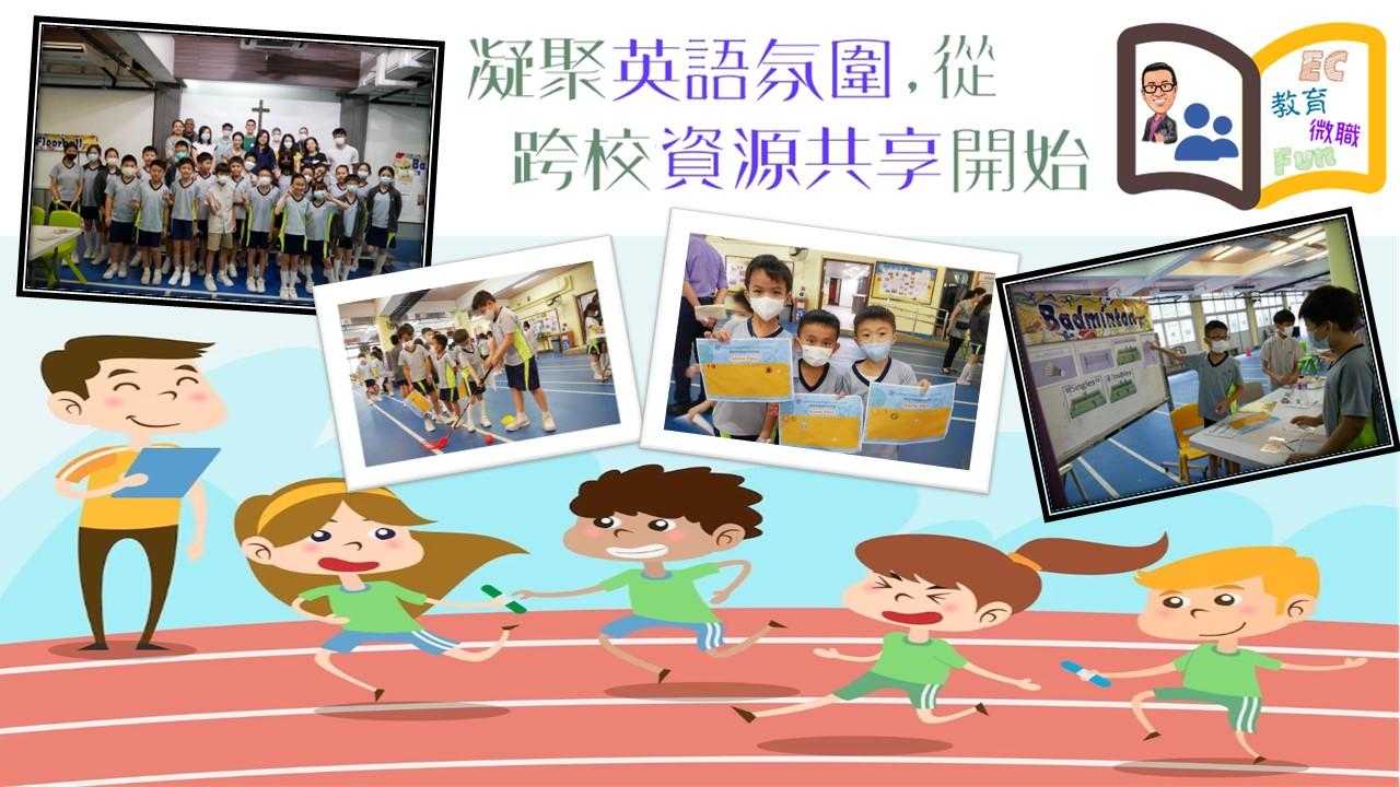 凝聚英語氛圍，從跨校資源共享開始 | am730